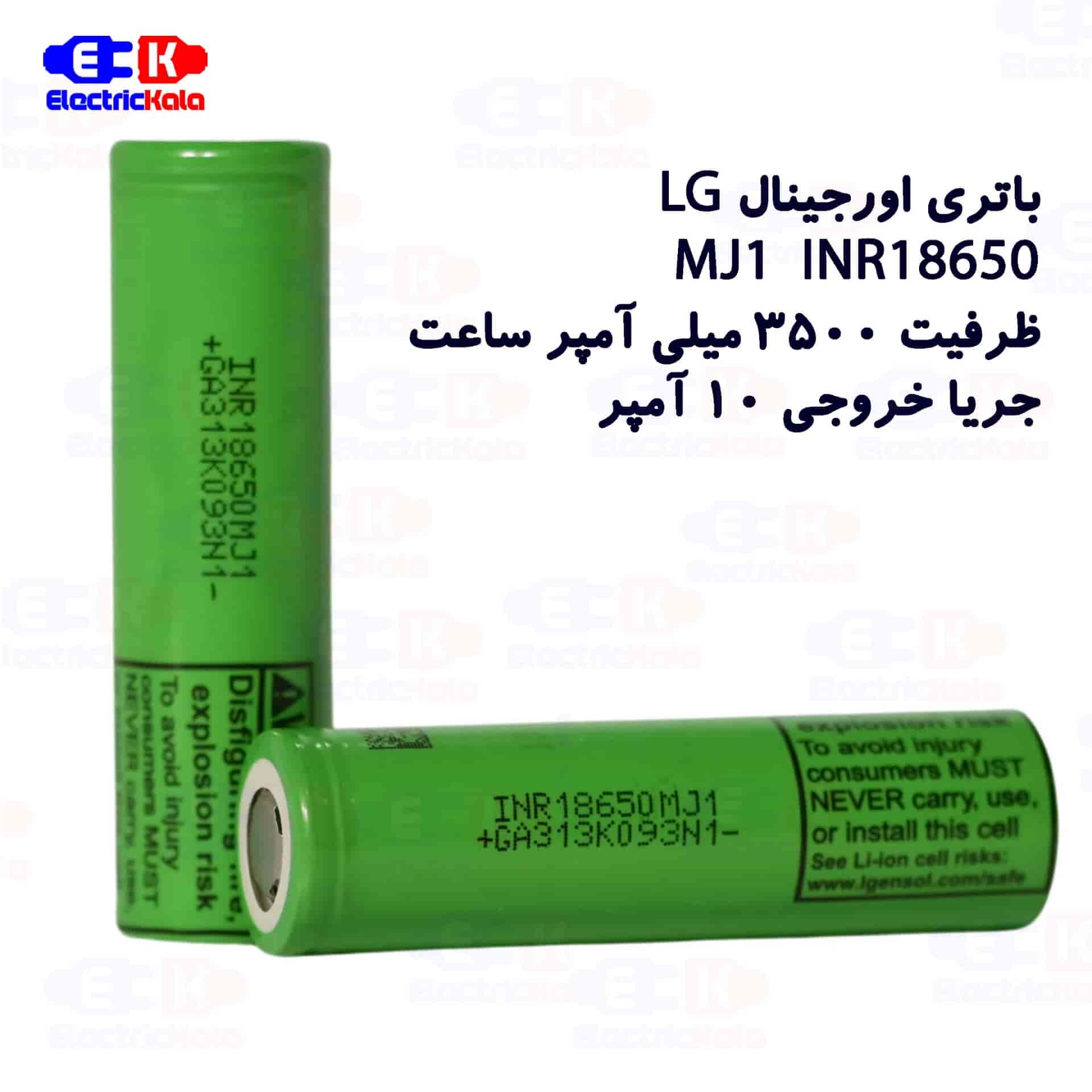 باتری لیتیومی ال جی LG INR18650 MJ1 |فروشگاه اینترنتی الکتریک کالا
